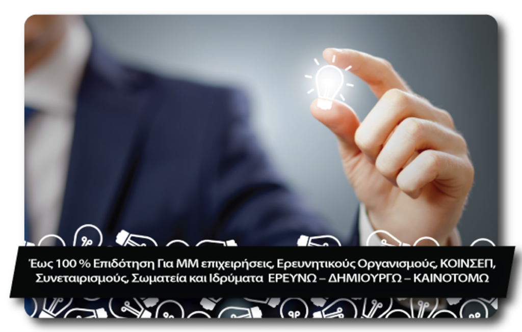 Αγροδιατροφή & Βιομηχανία τροφίμων ΕΠΙΔΟΤΗΣΗ ΈΩΣ 100% ΑΠΌ ΤΟ ΠΡΌΓΡΑΜΜΑ ...