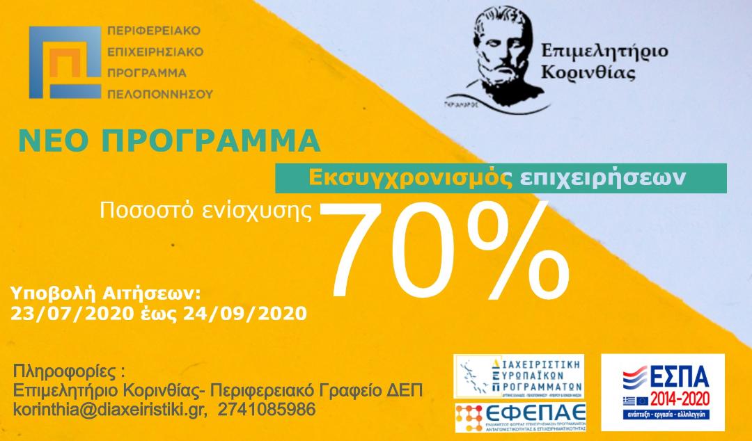 Έως 24/9 Το ΠΕΠ Πελοποννήσου: 70% Επιχορήγηση για τεχνολογική ...
