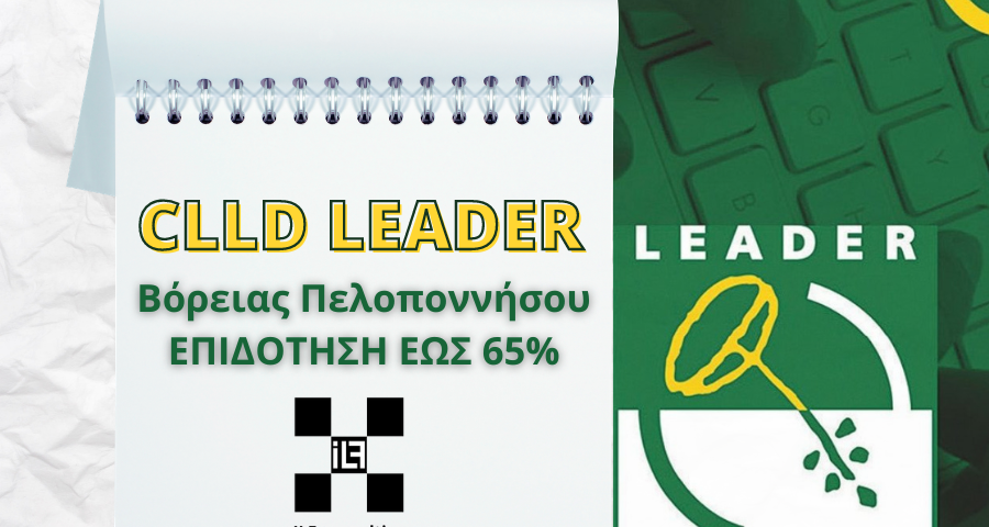 CLLD/LEADER Επιδότηση έως 65% για Ιδιωτικά έργα στη Βόρεια Πελοπόννησο ...