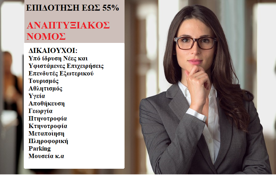 Έως 55% επιδότηση. Έναρξη υποβολών Αναπτυξιακού Νόμου. - ILF Consulting