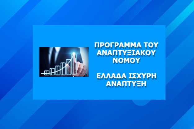 ΟΙ ΒΕΛΤΙΩΣΕΙΣ ΤΟΥ ΝΕΟΥ ΑΝΑΠΤΥΞΙΑΚΟΥ ΝΟΜΟΥ 2022 - ILF Consulting