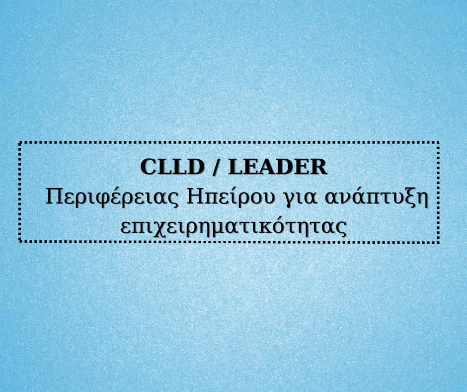 Υποβολή έως 01/07/2022 – LEADER Περιφέρειας Ηπείρου για ανάπτυξη ...