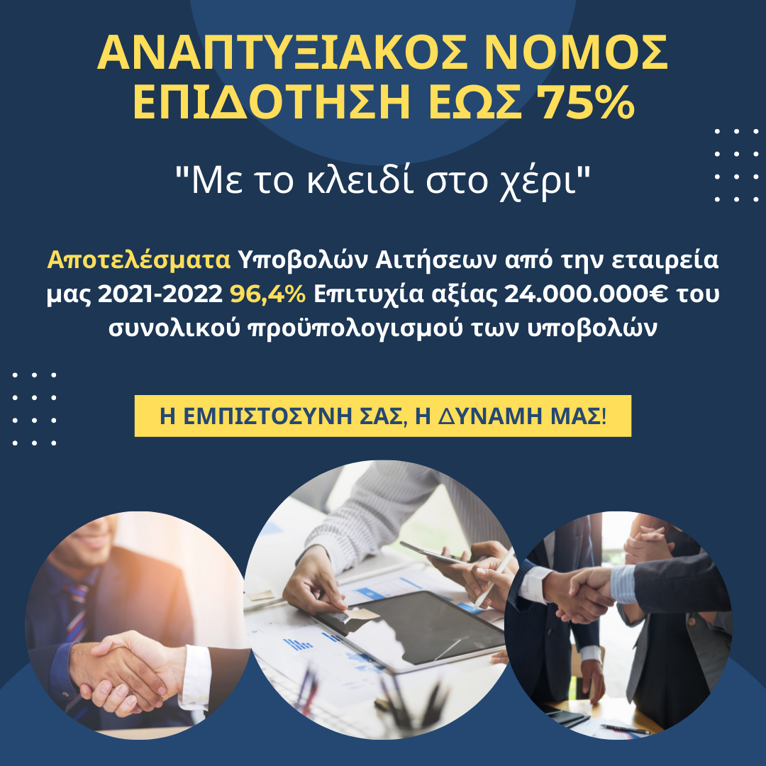 ΕΩΣ 75% ΕΠΙΔΟΤΗΣΗ – Επιχειρηματικότητα 360o – ΑΝΑΠΤΥΞΙΑΚΟΣ ΝΟΜΟΣ - ILF ...