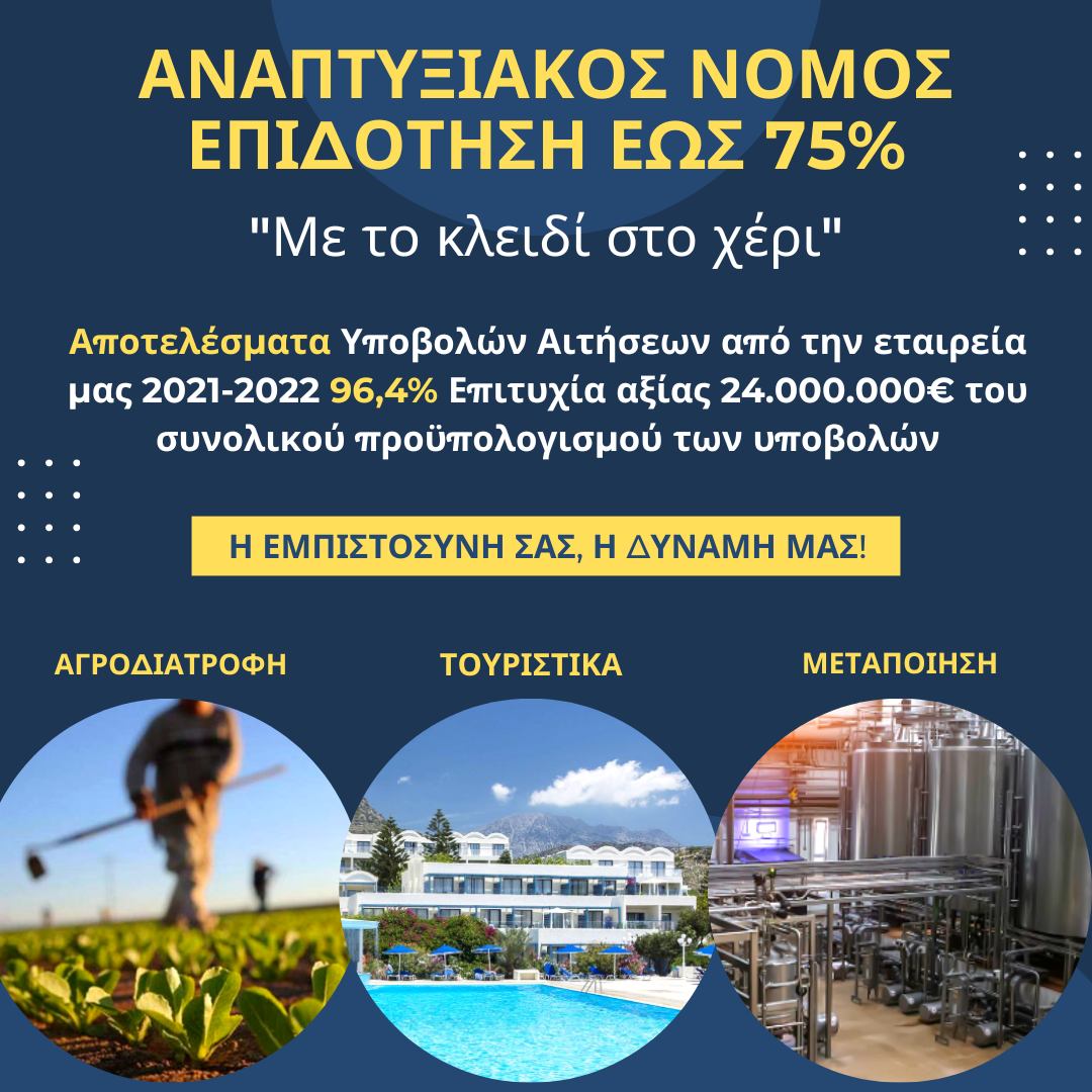 Τουριστικά, Μεταποίηση, Αγροδιατροφή, logistics, επιδότηση έως 75% ...
