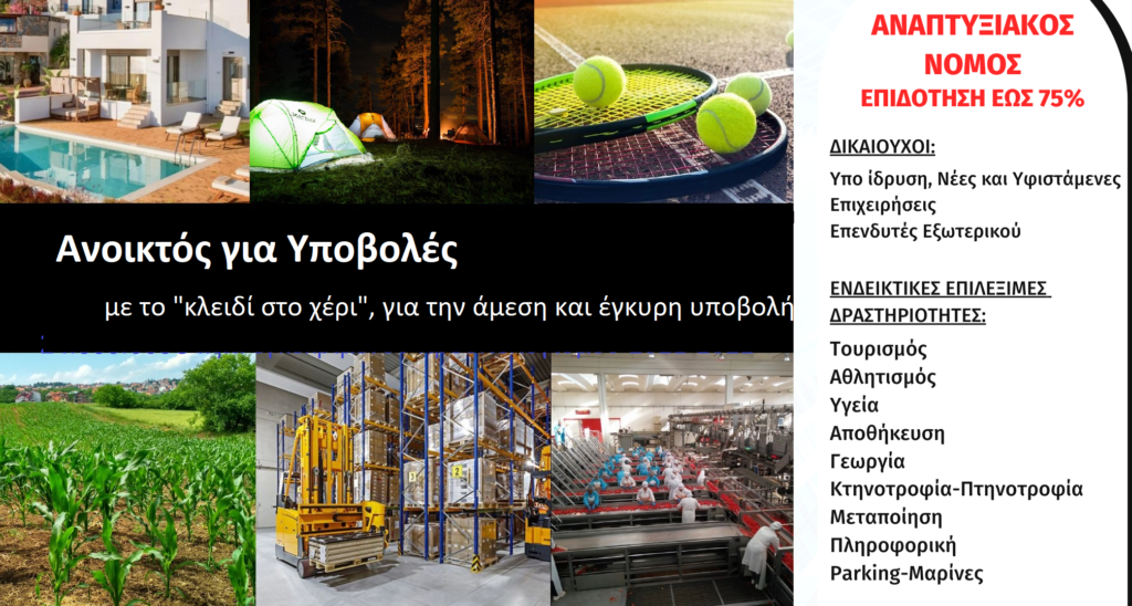 75% επιδότηση στα νησιά του Αιγαίου Πελάγους και από 50.000 ευρώ τα ...