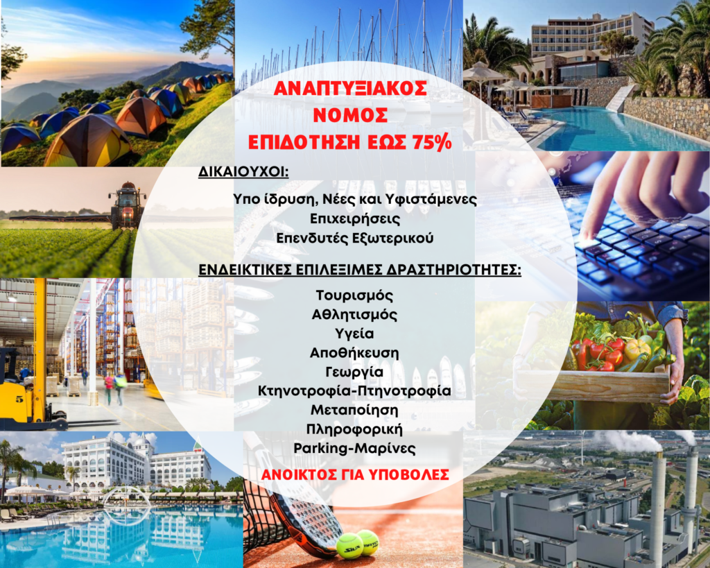 «Ενίσχυση Τουριστικών Επενδύσεων» «Μεταποίηση - Εφοδιαστική Αλυσίδα» Οι ...