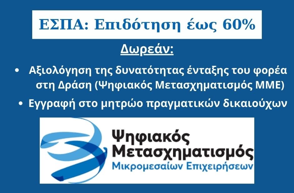 ΕΣΠΑ: Επιδότηση έως 60%. Βασικός Ψηφιακός Μετασχηματισμός ΜμΕ: - ILF ...