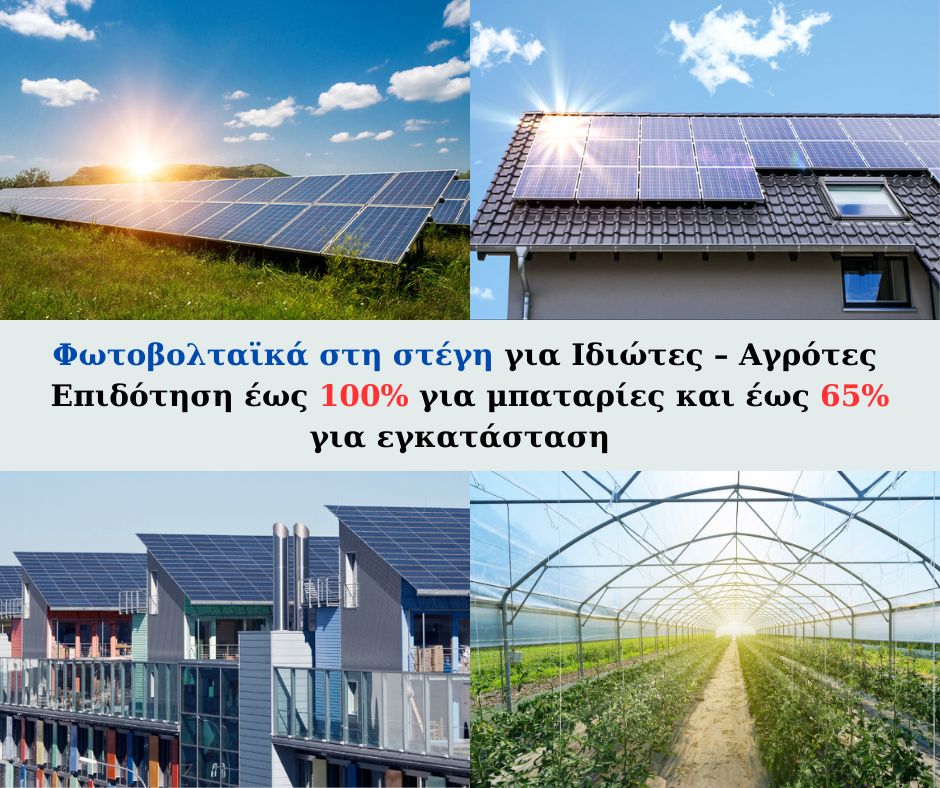 Φωτοβολταϊκά: Επιδότηση- Μελέτες- Εξοπλισμός - ILF Consulting
