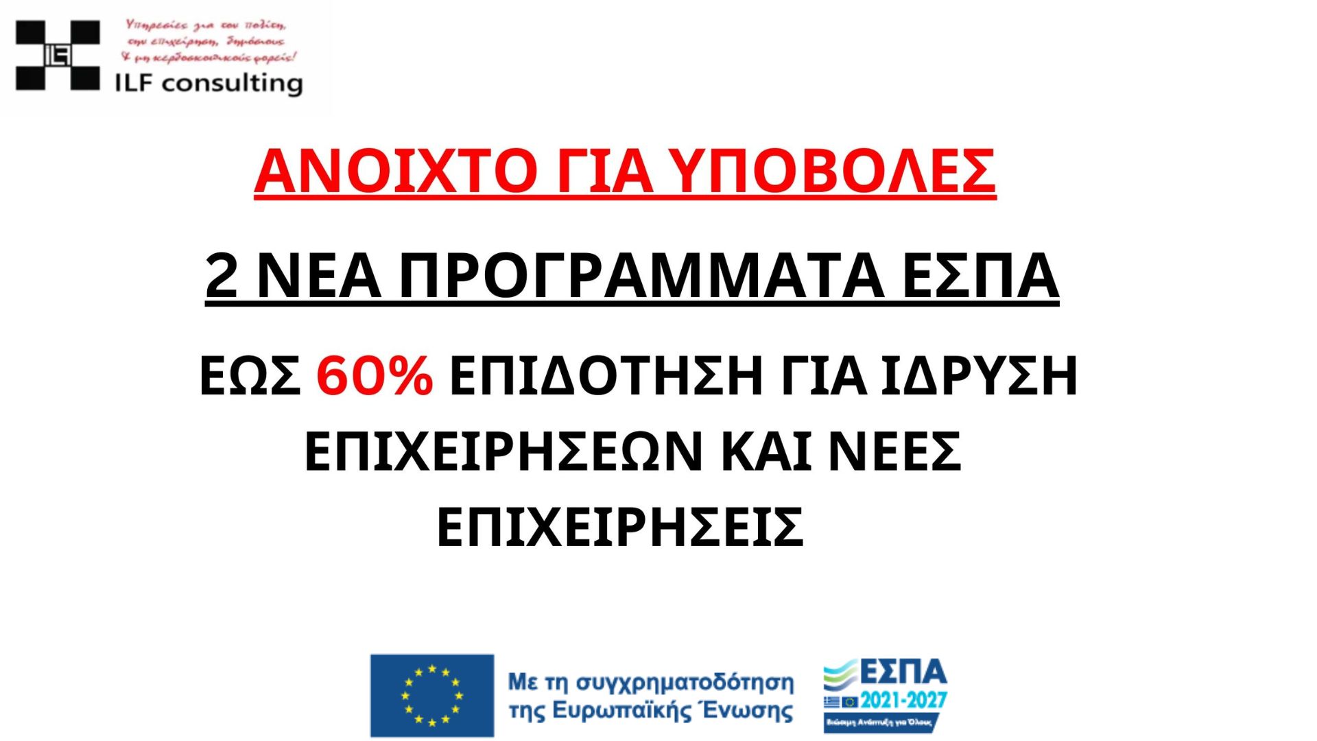 ΕΣΠΑ: Όλοι οι ΚΑΔ και οι δράσεις που επιδοτούνται τώρα για ίδρυση και ...