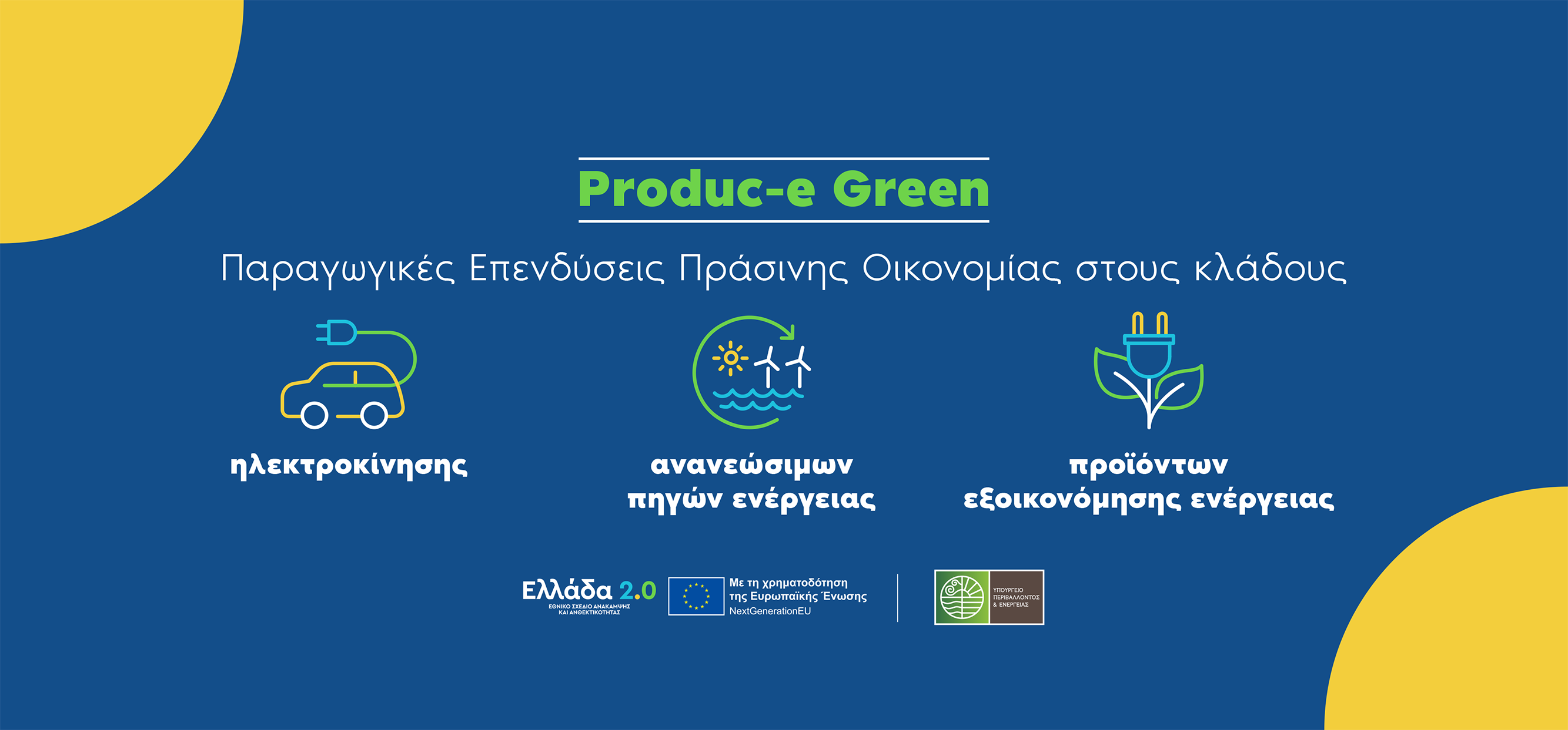 Produc-e Green: Επιδότηση έως 75% για κατασκευές ηλεκτρικών και ...