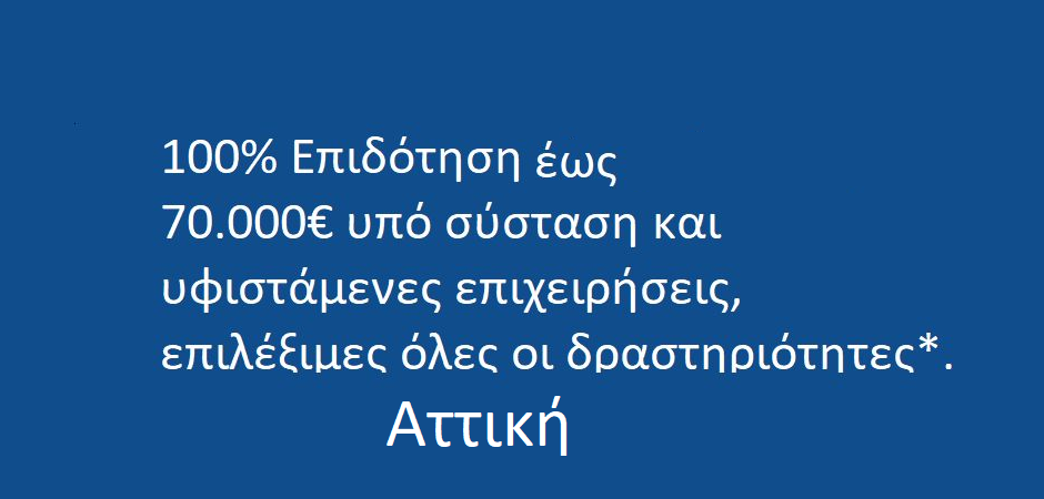 Αττική: 100% Επιδότηση έως 70.000€ υπό σύσταση και υφιστάμενες ...