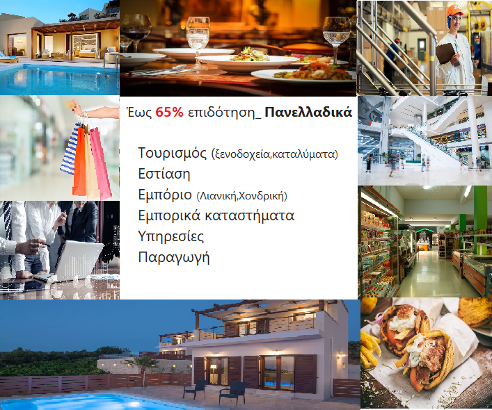 Έως 65% επιδότηση Εστίασης, Τουρισμού(ξενοδοχεία, καταλύματα), Εμπορίου ...